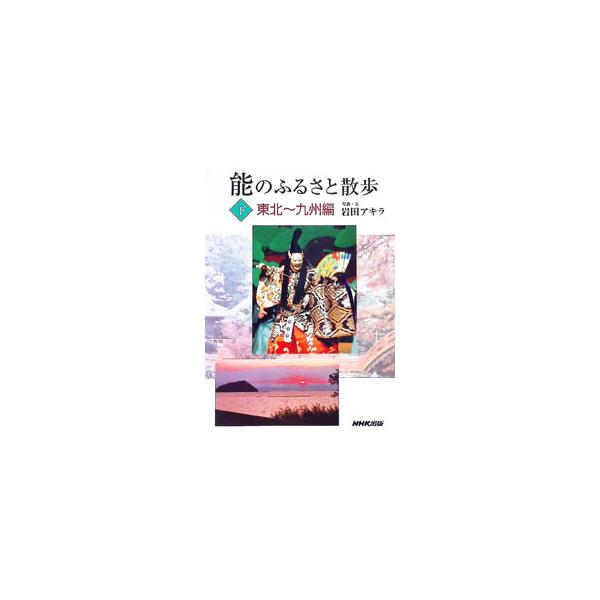 東北から九州までの各地を舞台にする能７７曲を掲載。能の曲目の典拠となった物語の舞台や、史跡ゆかりの地を訪ね、写真とともに案内し、その曲に登場する人物を紹介する。■カテゴリ：中古本■ジャンル：女性・生活・コンピュータ 演劇■出版社：日本放送出...