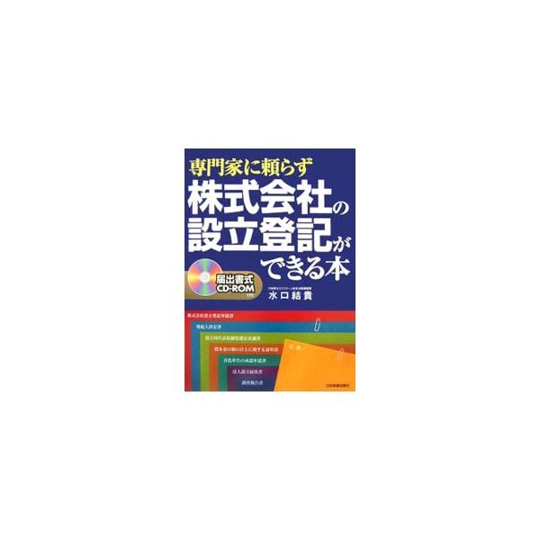 会社形態の花形とも言うべき株式会社に絞って、設立手続きを紹介。付属のＣＤ−ＲＯＭを使って、定款、登記申請書、添付書類がつくれ、１人で株式会社が設立できる専門家いらずの１冊！■カテゴリ：中古本■ジャンル：政治・経済・法律 民法■出版社：日本実...
