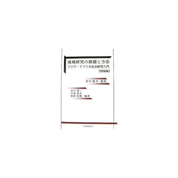 ■カテゴリ：中古本■ジャンル：政治・経済・法律 社会その他■出版社：文化書房博文社■出版社シリーズ：■本のサイズ：単行本■発売日：2006/09/01■カナ：チイキケンキュウノカダイトホウホウリロンヘン キタガワタカヨシ