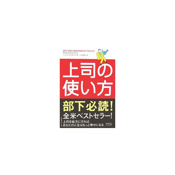 職場が、快適で働きがいのある場所となるのも、「生き地獄」となるのも、上司次第。細かい完璧上司と上手くやる方法、上司恐怖症の克服法、上司を管理する具体的ステップなど、上司をあなたの味方にする方法を伝授。■カテゴリ：中古本■ジャンル：女性・生活...