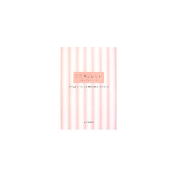 準備ができている人に幸せは訪れる−。フランスで人気の精神科医が説く、ちょっとしたこころの習慣。不幸にならないためのレシピ、幸せになるためのレシピを紹介。「６つの自己診断テスト−あなたはいまどこにいる？」も収録。■カテゴリ：中古本■ジャンル：...