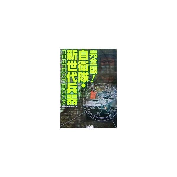 北朝鮮のミサイル攻撃、中国・韓国の軍備拡張…。日本を守る自衛隊はここまで進化する！　近未来の自衛隊が持つべき新世代兵器や、新世代戦略などを、イラストや写真を使って解説する。■カテゴリ：中古本■ジャンル：料理・趣味・児童 ミリタリー■出版社：...
