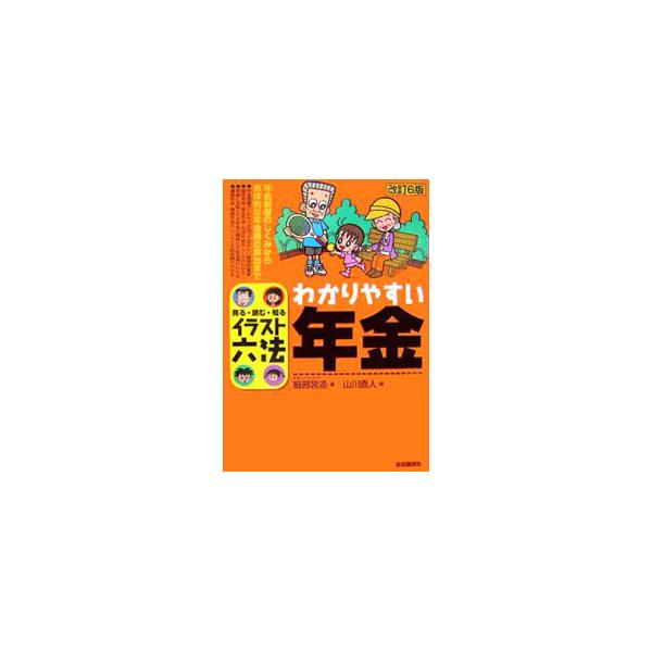 国民・厚生・共済各年金の加入から受給までのしくみ、もらい忘れ年金のチェック、自分の年金額の計算など、年金手続きのすべてをイラストを多用しわかりやすく解説。改正点も詳解する。■カテゴリ：中古本■ジャンル：政治・経済・法律 年金■出版社：自由国...