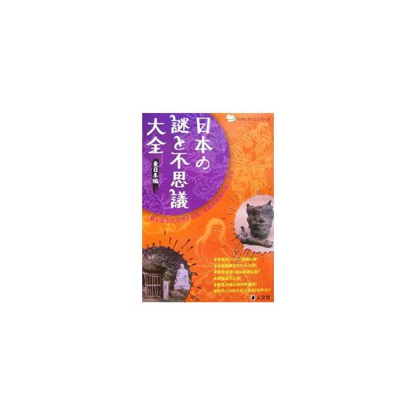 全国に散らばる「謎と不思議」の中から、特に重要と思われるものを集め、都道府県別に紹介。東日本編では、北海道から東北、関東、北陸、中部地方までを扱い、英雄の伝説や不思議スポット、未確認動物の噂などを収録。■カテゴリ：中古本■ジャンル：産業・学...