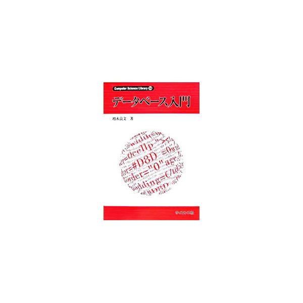 コンピュータサイエンス系の諸学科の学部３年生レベルの専門科目を想定した標準テキスト。データベースを学ぶにはこれだけはどうしてもという項目だけを厳選し、平易に解説する。■カテゴリ：中古本■ジャンル：女性・生活・コンピュータ コンピューター・イ...