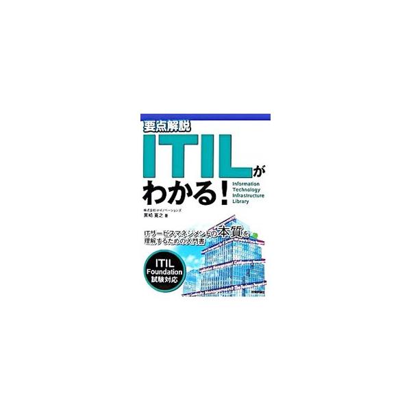 ＩＴＩＬの中核であるサービスサポートとサービスデリバリーをわかりやすく解説。ＩＴＩＬの導入方法、業務改善方法がわかる！　ＩＴＩＬ　Ｆｏｕｎｄａｔｉｏｎ模擬試験問題も収録する。■カテゴリ：中古本■ジャンル：ビジネス 企業・経営■出版社：技術評...