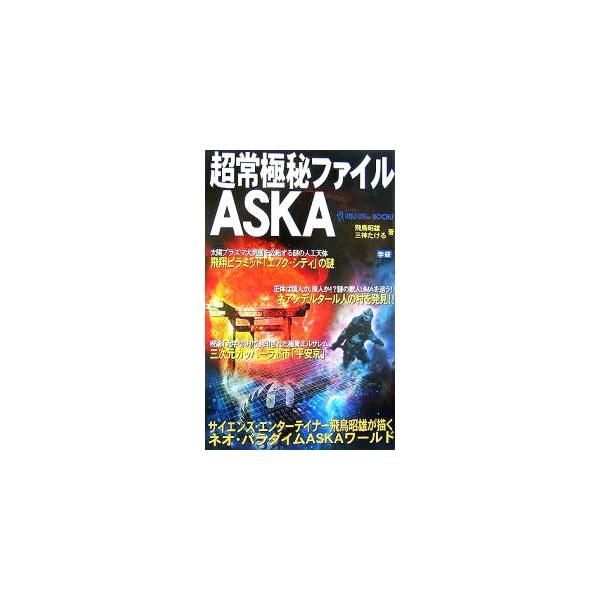 飛翔ピラミッド「エノク・シティ」とは！？　中央アジアにネアンデルタール人の村を発見！？　平安京は３次元カッバーラ都市だった！？　飛鳥昭雄が描く超常マンガ３本と、マーヴィン・トケイヤー氏との特別対談を収録。■カテゴリ：中古本■ジャンル：産業・...
