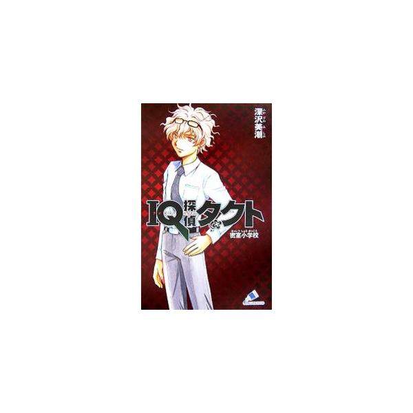 折原未来は、私立小学校・楓陽館に通う５年生。たった２名しかいない新聞部に所属している。もうひとりは６年生の渋沢拓斗。ある日、拓斗のクラスメイトが密室に閉じ込められる事件が起こり…。「ＩＱ探偵ムー」の姉妹編。■カテゴリ：中古本■ジャンル：料理...