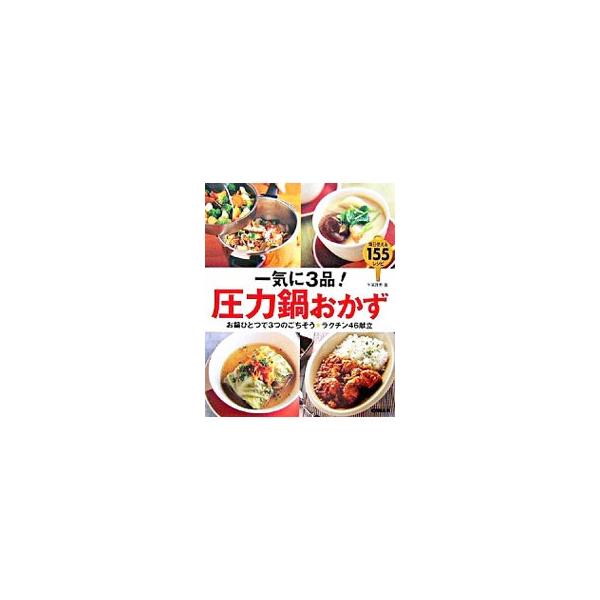圧力鍋で一気に２〜３品ができる、とても便利な２段調理。上段で蒸し物、下段で煮物やスープがあっという間に作れます！　スピード＆じっくり献立、肉や魚、ごはんメインの献立など、４６献立１５５レシピを紹介。■カテゴリ：中古本■ジャンル：料理・趣味・...