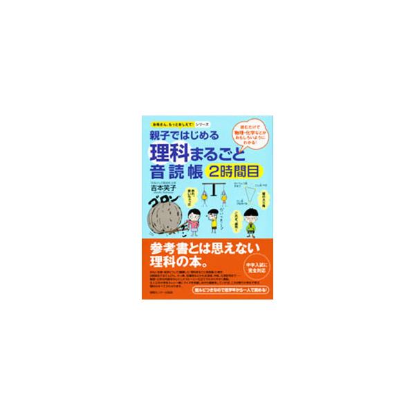 夢寝男、厚志、凛の小学生３人はクイズ合戦に勝ち、やっと楽笑学園に戻ってきた。ところが…。てんびん、かっ車、豆電球から水溶液、中和、化学記号まで。読むだけで小学生理科がわかる学習読み物第２弾。中学入試に完全対応。■カテゴリ：中古本■ジャンル：...