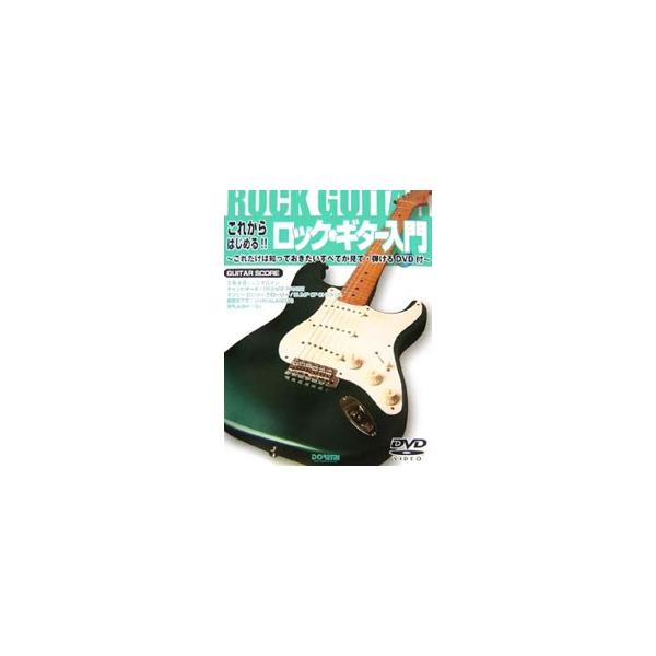 ロック・ギターの基礎知識から、様々なコードの弾き方、リードプレイの練習法、エフェクターについてまでを解説。ＯＲＡＮＧＥ　ＲＡＮＧＥ「チャンピオーネ」など５曲のギタースコアも収録。■カテゴリ：中古本■ジャンル：女性・生活・コンピュータ 音楽■...