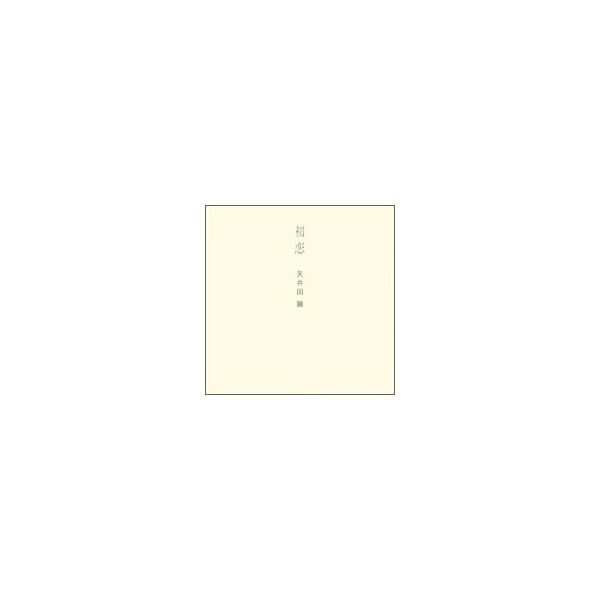 ■カテゴリ：中古CD■ジャンル：ジャパニーズポップス 国内のアーティスト■メーカー：青空レコード■品番：ZZCD80021■発売日：2006/11/01■カナ：ヤイダヒトミ ハツコイ■ENG：