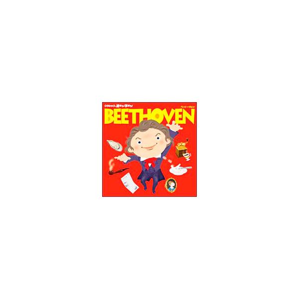 ■カテゴリ：中古CD■アーティスト：クラシック■ジャンル：クラシック その他■メーカー：ワーナーミュージック・ジャパン■品番：WPCS12002■発売日：2006/11/22■カナ：クラシック クラシックデアソボウマナボウ２ベートーヴェン