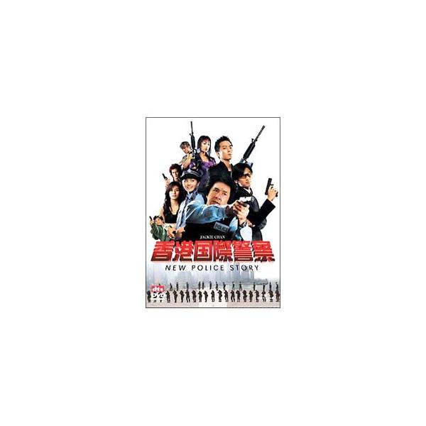 ■カテゴリ：中古DVD・ブルーレイ■商品情報：ベニー・チャン【監督】 ジャッキー・チェン【出演】 ニコラス・ツェー【出演】 ダニエル・ウー【出演】■ジャンル：洋画■メーカー：ユニバーサル・ピクチャーズ■品番：UAPD43673■発売日：20...