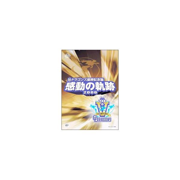 ■カテゴリ：中古DVD・ブルーレイ■商品情報：スポーツ・格闘技   ■ジャンル：スポーツ・格闘技■メーカー：中部日本放送■品番：VIBY5061■発売日：2006/10/24■カナ：チュウニチドラゴンズショウニンドラゴンズユウショウキネンバ...