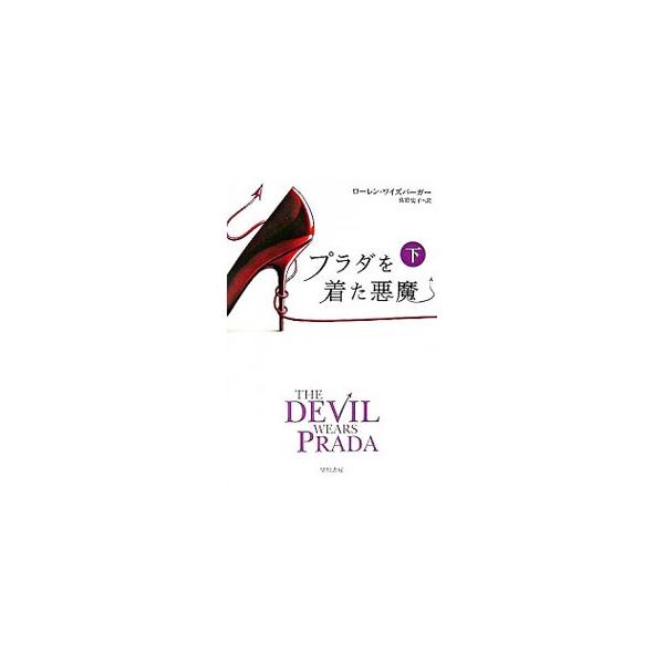 ■カテゴリ：中古本■ジャンル：文芸 小説一般■出版社：早川書房■出版社シリーズ：ハヤカワ文庫　ＮＶ■本のサイズ：文庫■発売日：2006/10/07■カナ：プラダヲキタアクマ ローレンワイズバーガー