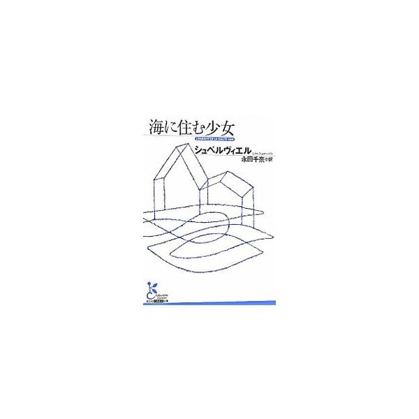 ■カテゴリ：中古本■ジャンル：文芸 小説一般■出版社：光文社■出版社シリーズ：光文社古典新訳文庫■本のサイズ：文庫■発売日：2006/10/11■カナ：ウミニスムショウジョ シュペルヴィエル