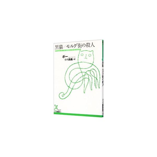 ■カテゴリ：中古本■ジャンル：文芸 小説一般■出版社：光文社■出版社シリーズ：光文社古典新訳文庫■本のサイズ：文庫■発売日：2006/10/11■カナ：クロネコモルグガイノサツジン エドガーアランポー