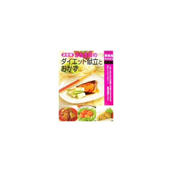 魚、肉、大豆・大豆製品、卵、ごはん、めんを主役にした、１０５の夕食献立と応用メニューを紹介。面倒な計算いらず、レシピどおりに作るだけでおいしくて低エネルギー量の料理献立が完成します。■カテゴリ：中古本■ジャンル：料理・趣味・児童 料理・食品...