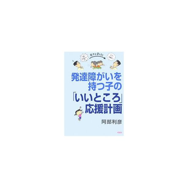 発達障がいを持つ子どもに寄り添った支援をしていくために、「問題点」を指摘して直そうとするのではなく、「いいところ」をみつけて応援しようと提案する。保護者や先生のための「チャレンジコーナー」を多数収録。■カテゴリ：中古本■ジャンル：教育・福祉...