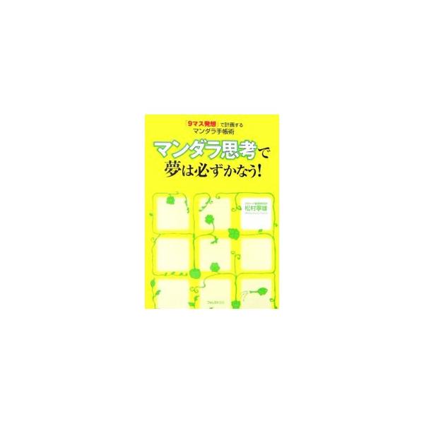 １週間で仕事からプライベートまですべてこなせる！　時間に支配されることなく、行動によって自己管理できるツールとして開発されたマンダラ手帳。時間管理を「行動管理」に変えるその方法を紹介する。■カテゴリ：中古本■ジャンル：ビジネス 自己啓発■出...