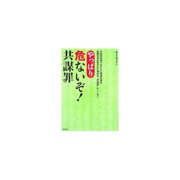 ２００６年秋からの臨時国会で成立が目されている共謀罪の危険性を様々な市民運動の立場から指弾。「治安維持法」など治安立法の条文も資料として掲載し、共謀罪を廃案に追い込むための最適のツールとして活用できる一冊。■カテゴリ：中古本■ジャンル：政治...