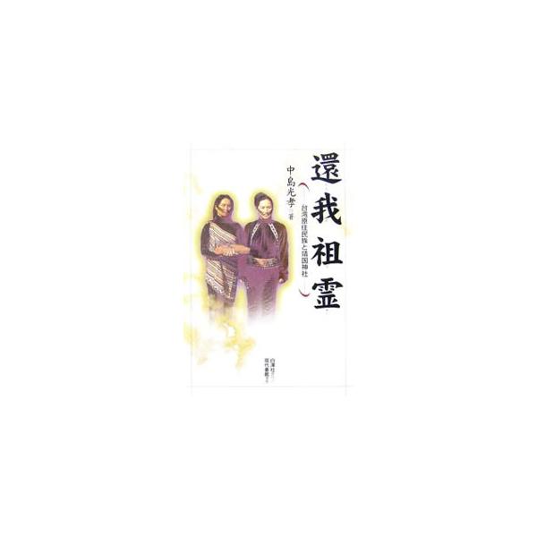 ２００３年、靖国神社・小泉首相・国を被告とする訴訟を起こした原告のなかに、「合祀取消し」を訴えた台湾原住民族３４人がいた。原住民族の歴史と文化をたどり、彼らはなぜ合祀取消しを求めるのか明らかにする。■カテゴリ：中古本■ジャンル：産業・学術・...