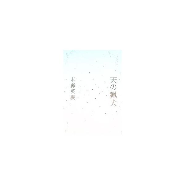 パラダイスの小さな庭　躓きを呼び起こす　あなたの落穂を拾い　火のようなやさしい奴隷にされたい　２６０余りの４行詩のみによって編まれた詩集。信仰をもった者の犠牲と讃仰の念が４行の短い詩に込められている。■カテゴリ：中古本■ジャンル：料理・趣味...
