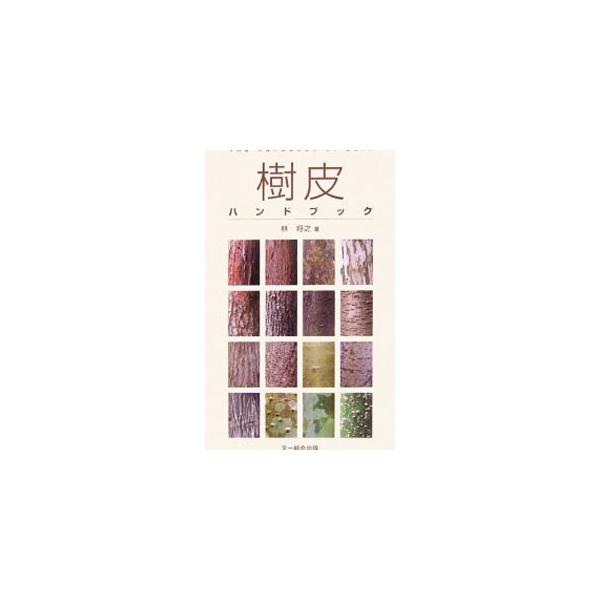 身近に見られる樹木や林業上重要な樹木を中心に、１５８種の樹皮を写真入で紹介。樹皮の特徴や傾向、類似種との違い、典型的な樹形の特徴、国内の自然分布、材や樹皮の代表的な利用用途などを解説する。■カテゴリ：中古本■ジャンル：産業・学術・歴史 その...