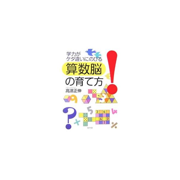 遊びながら算数脳を育てよう！　算数脳を鍛えるパズル＆ゲーム、外遊びのすすめ、親子で楽しむ室内遊びのポイントなど、本当の考える力が身につく画期的ドリル＆しつけの極意をカリスマ塾講師が提言。■カテゴリ：中古本■ジャンル：教育・福祉・資格 家庭教...