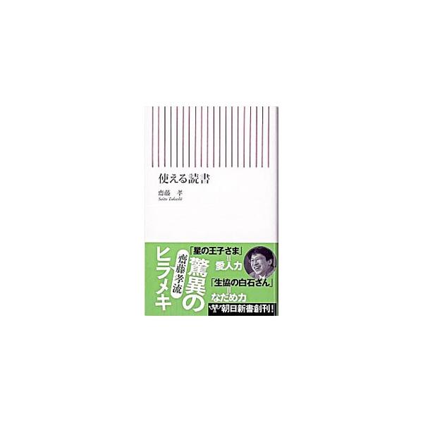 １冊の本から、著者渾身の一文をいかに切り取り、自分の生活に役立たせるか。斎藤流キーワード速読法による「使える」読書術を、５０数冊をとりあげて具体的に指南する。あなたの知的脱皮の一助に、この一冊。■カテゴリ：中古本■ジャンル：産業・学術・歴史...
