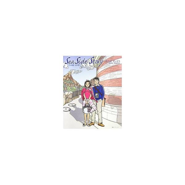 東京ディズニーシーの７つのテーマポートを舞台に、色の旅人わたせせいぞうが描き綴る珠玉のラブストーリー１１編を収録。心に響くＳｅａ　Ｓｉｄｅ　Ｓｔｏｒｙ。■カテゴリ：中古本■ジャンル：料理・趣味・児童 絵本■出版社：講談社■出版社シリーズ：講...