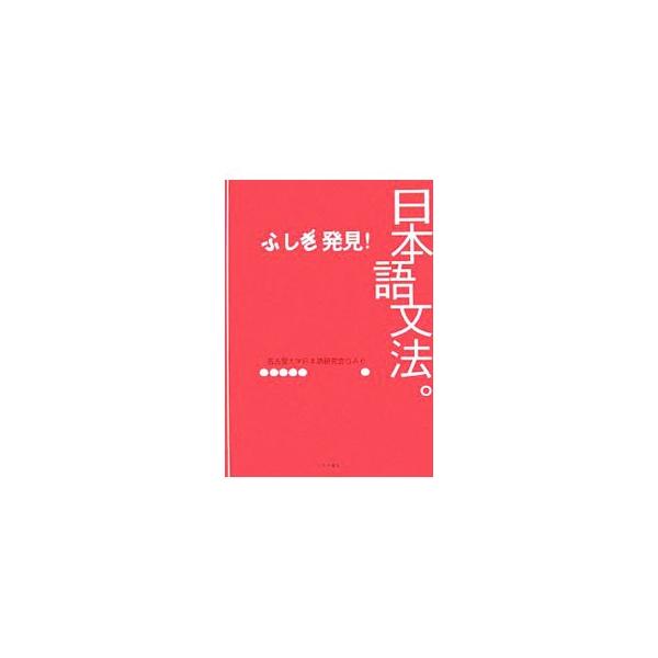日本語を正しく使える誰もが知っているし、知っていなければならない「文法」を、具体的で分かりやすい材料を使いながら、基礎的な部分から丁寧に解説。理解を確かめられる練習問題も豊富に収録。■カテゴリ：中古本■ジャンル：産業・学術・歴史 言語・こと...