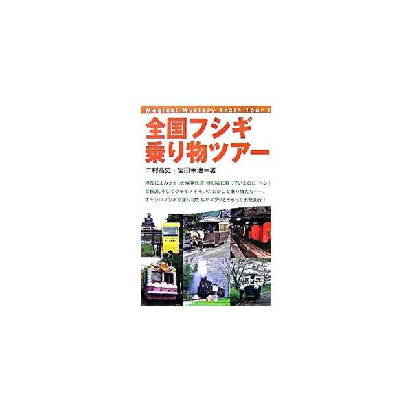 現在によみがえった保存鉄道、時刻表に載っているのに「ヘン」な鉄道、そしてクセモノぞろいのおかしな乗り物たち…。オモシロフシギな乗り物たちがズラリとそろって出発進行！■カテゴリ：中古本■ジャンル：料理・趣味・児童 鉄道■出版社：山海堂■出版社...