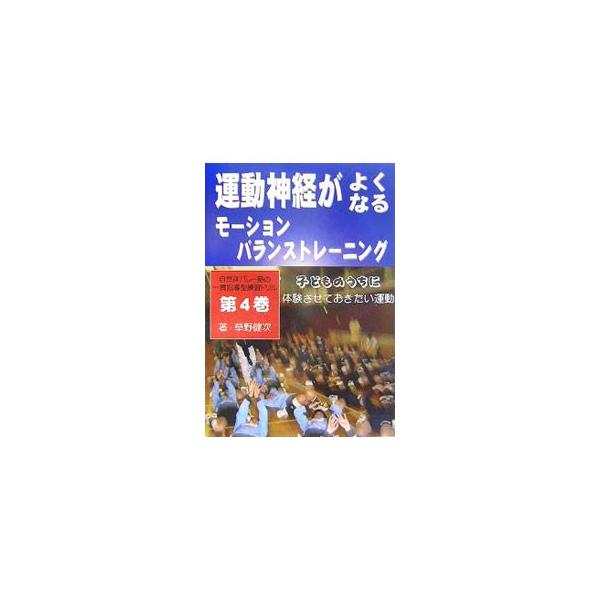 ■カテゴリ：中古本■ジャンル：スポーツ・健康・医療 スポーツその他■出版社：バレーボール・アンリミテッド■出版社シリーズ：■本のサイズ：単行本■発売日：2005/10/01■カナ：シゼンタイバレージュクノイッカンシドウガタレンシュウドリルシ...