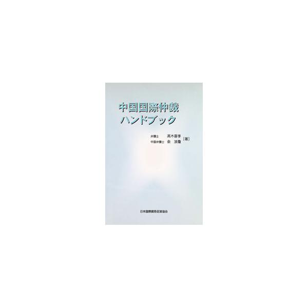 ２００５年５月の中国国際経済貿易仲裁委員会（ＣＩＥＴＡＣ）仲裁規則改正を機に、中国国際仲裁制度を利用する企業へ向けて、関連事例を用いながら、中国の国際商事仲裁の基本的仕組みと手続の流れを紹介。■カテゴリ：中古本■ジャンル：政治・経済・法律 ...