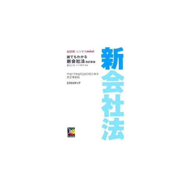 会社法の基本的なルールについて、２月に公表された要綱に基づいて解説した前書「誰でもわかる新会社法」を、６月に成立した法律に基づいて改訂し、用語集を追加。できる限り多くの図表を用いて、分かりやすく解説する。■カテゴリ：中古本■ジャンル：政治・...