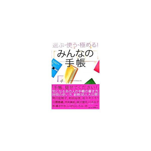 ミリオネーゼや作家等、気になるあの人の手帳拝見とインタビュー、開発者に訊く最新手帳の使い方、とっておきの手帳術、オシゴト別手帳図鑑など、手帳に関するすべてが詰まった一冊。巻末に「ｎｅｎｄｏの手帳」のオマケ付き。■カテゴリ：中古本■ジャンル：...