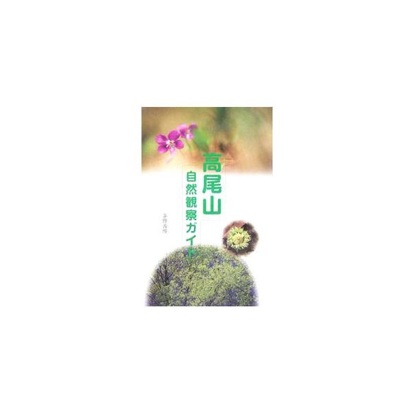 植物観察や自然散策を楽しむ方へ贈る、高尾の森の見どころや、登山道のガイドブック。四季の章ごとに、それぞれの季節の花図鑑を収録。季節を彩る生き物たちや、木の葉、木肌等の解説もついた、高尾山トレッキングの必携書。■カテゴリ：中古本■ジャンル：産...