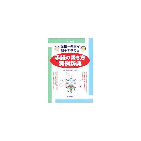 決まり文句から気のきいた表現まで、そのまますぐに使える実例文、３００例を紹介。場面ごとの「いいかえ」例やｅメールの文例も収録する。■カテゴリ：中古本■ジャンル：女性・生活・コンピュータ 手紙■出版社：学研■出版社シリーズ：■本のサイズ：単行...