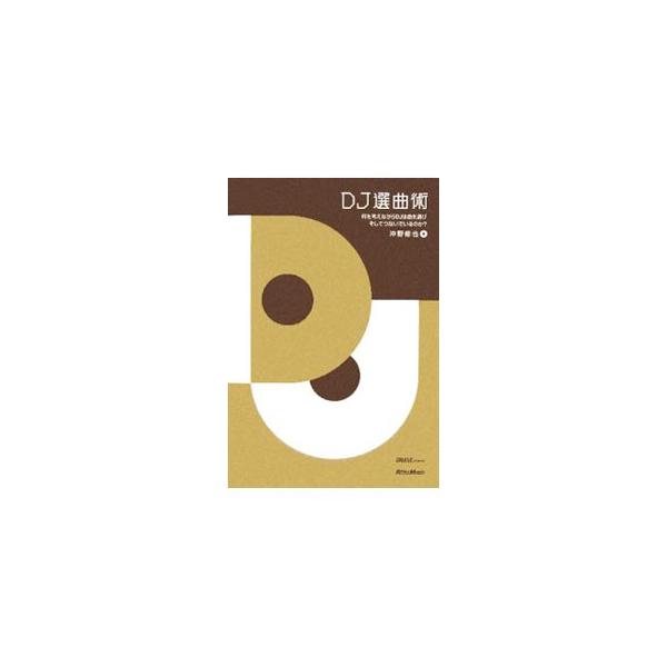 ＤＪからｉＰｏｄユーザーまで、プロ・アマ問わず「選曲」に関心を持つ音楽ファンに贈る選曲ガイド。ＤＪの曲の選び方を論理的に記す「選曲論」や、スターＤＪの選曲分析、架空のミックスＣＤの作成等、「選曲」の知識が満載。■カテゴリ：中古本■ジャンル：...