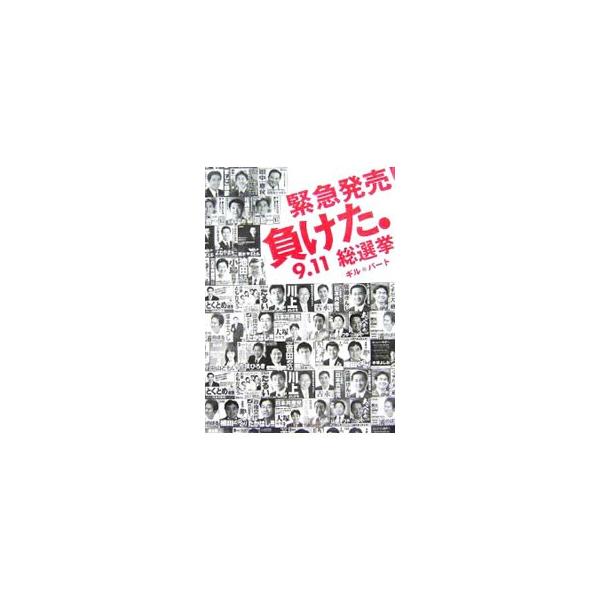 ２００５年９月１１日、衆議院総選挙。半数の民意は死んだ。無駄になった投票数、３３０７万１９２３票！　本気で日本を考えたにもかかわらず落選した３１名の候補者に取材し、その国会に届かなかった声を集録する。■カテゴリ：中古本■ジャンル：政治・経済...
