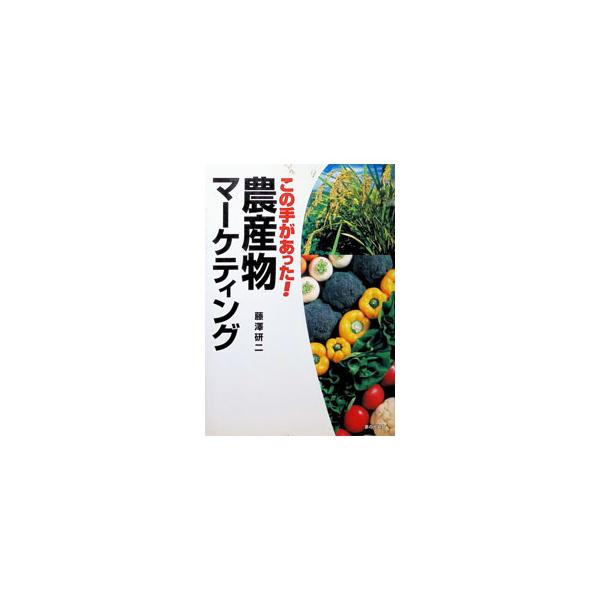 消費者の嗜好やニーズを的確にとらえ、時代の変化に対応する形に農業を再生するためのマーケティングの考え方と手法を解説した、売れる農産物づくりのための実践的テキスト。全国の事例も多数紹介する。■カテゴリ：中古本■ジャンル：産業・学術・歴史 農業...