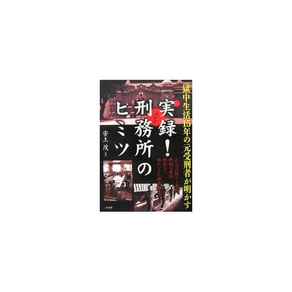 ムショの掟から女囚、死刑の裏側、脱獄王、塀の中の紳士録まで！　シャバの常識では考えられない世界。殺人罪で１５年の獄中生活をおくった著者が語る、知られざる留置所・拘置場・刑務所生活の全て。■カテゴリ：中古本■ジャンル：政治・経済・法律 法律そ...