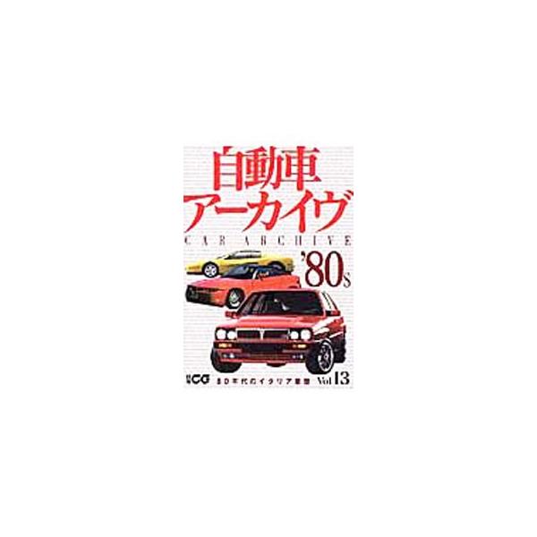 ■カテゴリ：中古本■ジャンル：産業・学術・歴史 機械・金属■出版社：二玄社■出版社シリーズ：■本のサイズ：単行本■発売日：2005/11/01■カナ：ジドウシャアーカイヴ ニゲンシャ