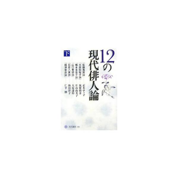 俳壇史を彩る１２人に、俳壇の次代を担う１２人が迫る。下巻では佐藤鬼房、水原秋桜子、橋本多佳子、山口青邨、石原八束、摂津幸彦の６名の俳人の人生と作品を独自の視点から考察する。『俳句』連載に加筆。■カテゴリ：中古本■ジャンル：料理・趣味・児童 ...
