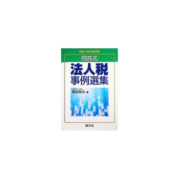 自己株式の処分差損益及び消却損の会計処理と申告調整方法、企業会計基準委員会から公表された基準及び報告に係るものについての税法での処理方法などを、平成１７年度の税法改正と会社法に係る事項を加筆し、問答式で解説。■カテゴリ：中古本■ジャンル：ビ...