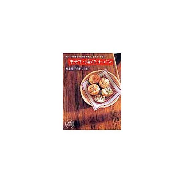 材料を混ぜてオーブンで焼くだけのパン。発酵させたり、生地をねかせたり、といったむずかしい手順は必要なし。１５分か２０分で、焼きたてが食卓に。手作りのパンがある暮らしの幸せ、味わってみませんか？■カテゴリ：中古本■ジャンル：料理・趣味・児童 ...