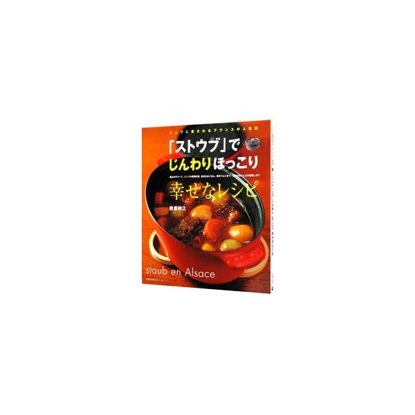素材のうまみをじっくり引き出せる機能とスタイリッシュなデザインで、フランスのシェフたちに愛されてきた「ストウブ」の鍋。洋風の煮込み料理はもちろん、エスニック、和食、おやつまで、鍋の特長を生かしたレシピを紹介。■カテゴリ：中古本■ジャンル：料...