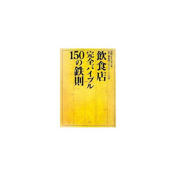 飲食店の現場で起きるトラブルの解決策や、店を運営する上での決まりごと、経営上の基礎知識など、１５０のノウハウをまとめる。『日経レストラン』掲載記事を全面改訂。付録ＣＤ−ＲＯＭには、すぐに使える帳票類を収録。■カテゴリ：中古本■ジャンル：ビジ...